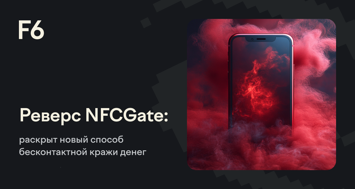Реверс NFCGate: раскрыт новый способ бесконтактной кражи денег - F6