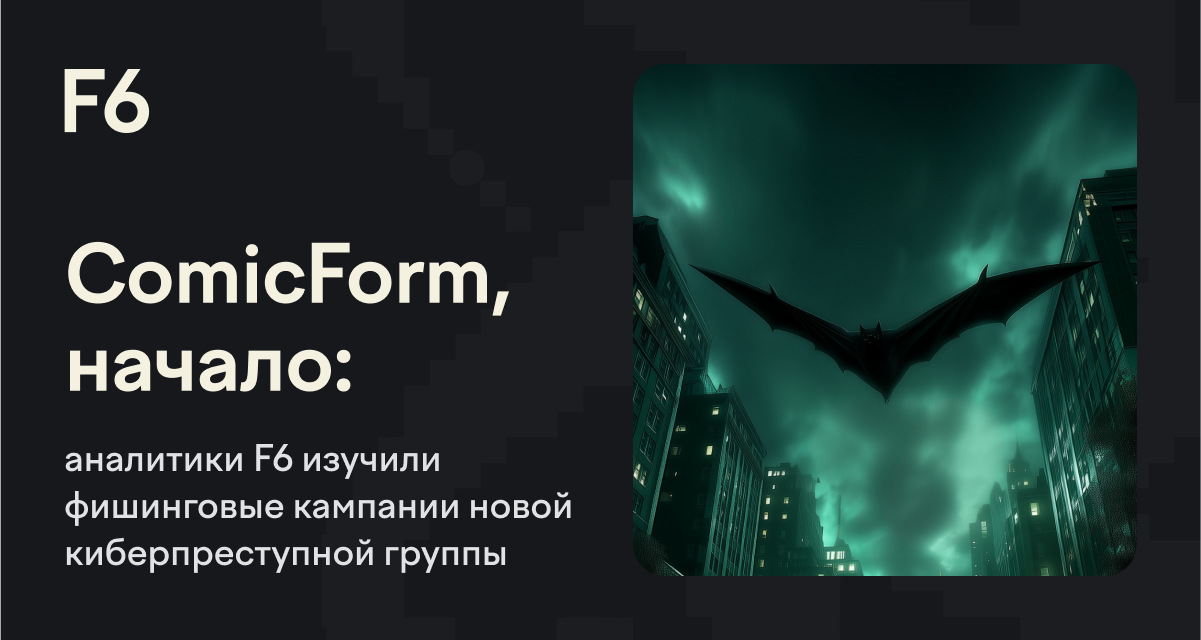 ComicForm, начало: аналитики F6 изучили фишинговые кампании новой киберпреступной группы - F6