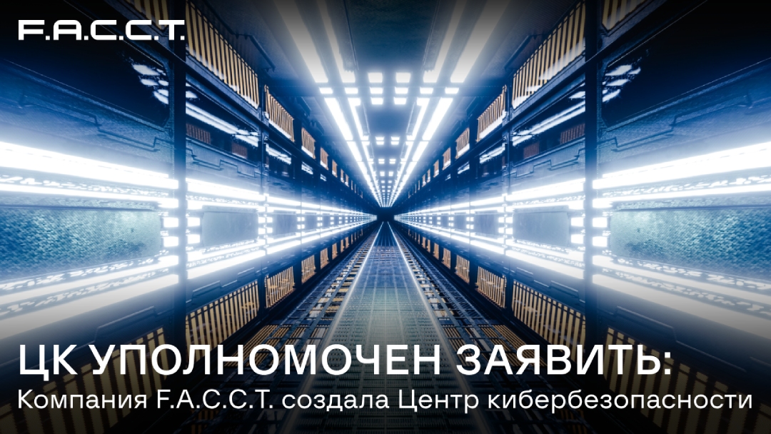 ЦК уполномочен заявить: компания F6 создала Центр кибербезопасности - F6