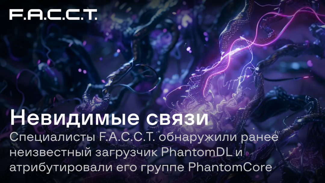 Невидимые связи: специалисты F6 обнаружили ранее неизвестный загрузчик PhantomDL и ...
