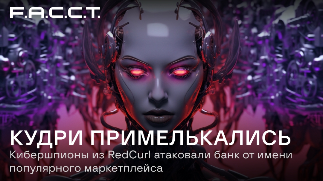 Кудри примелькались: кибершпионы из RedCurl атаковали банк от имени ...