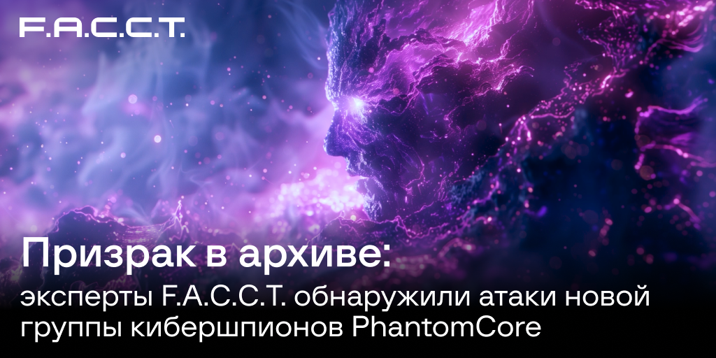 Призрак в архиве: эксперты F6 обнаружили атаки новой группы кибершпионов PhantomCore - F6